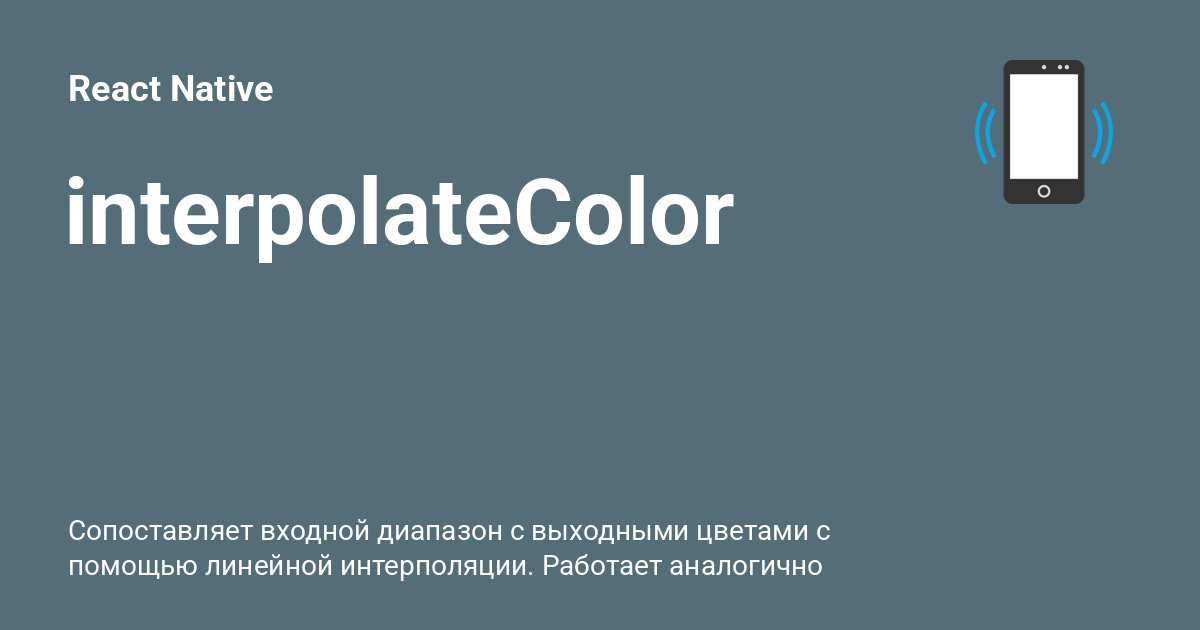 interpolateColor ⚡️ React Native с примерами кода