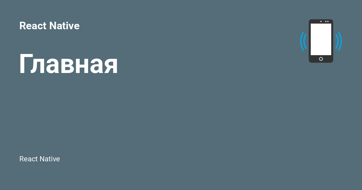 Главная ⚡️ React Native с примерами кода