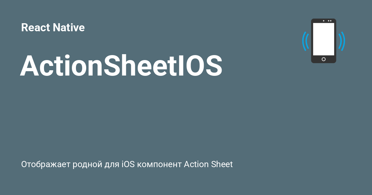 ActionSheetIOS ⚡️ React Native с примерами кода