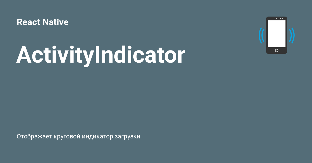 ActivityIndicator ⚡️ React Native с примерами кода