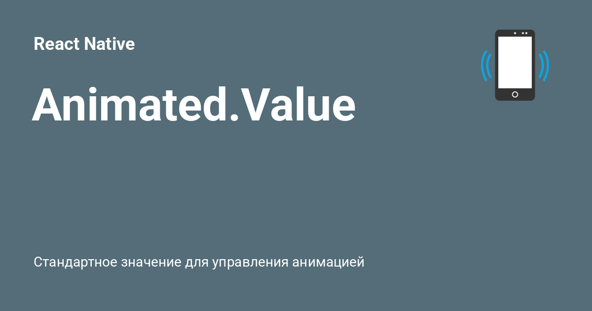 Animatedvalue ⚡️ React Native с примерами кода