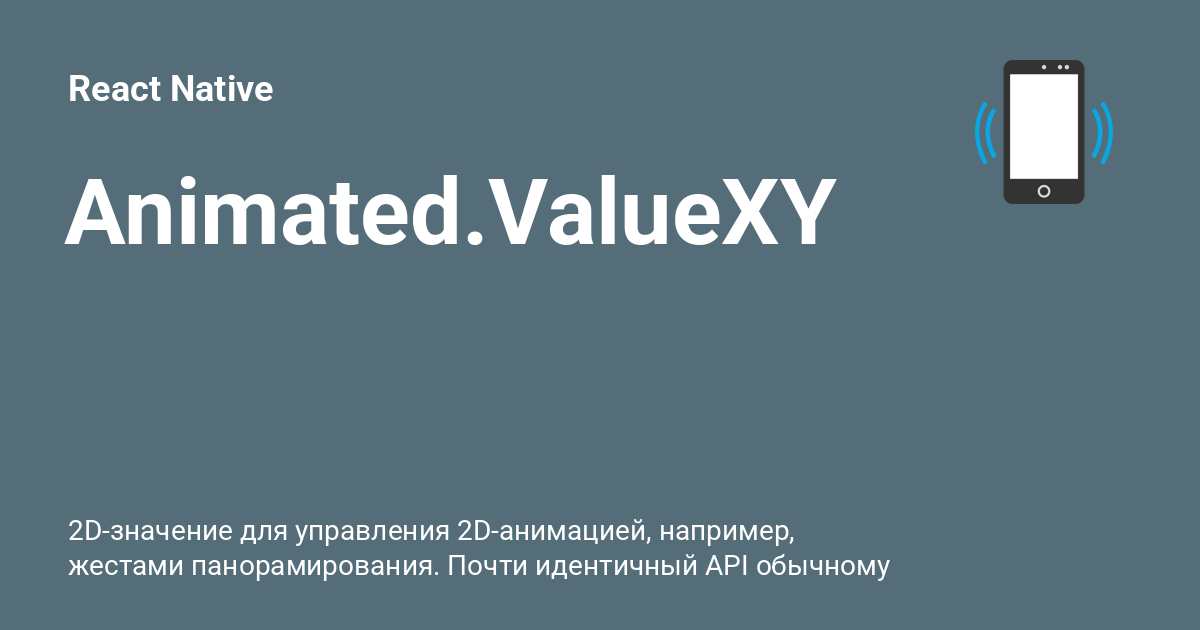 Animated.ValueXY ⚡️ React Native с примерами кода
