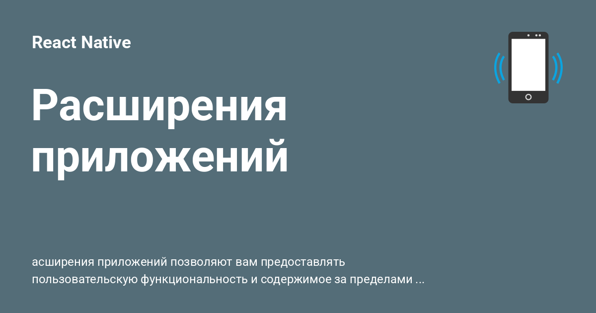 Расширения приложений ⚡️ React Native с примерами кода