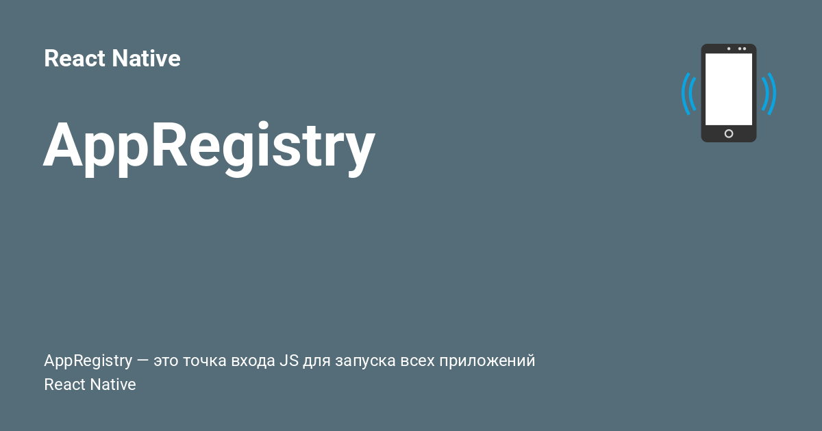 AppRegistry ⚡️ React Native с примерами кода