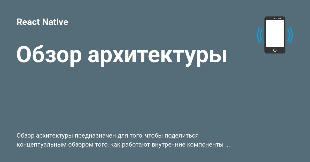 Обзор архитектуры ⚡️ React Native с примерами кода