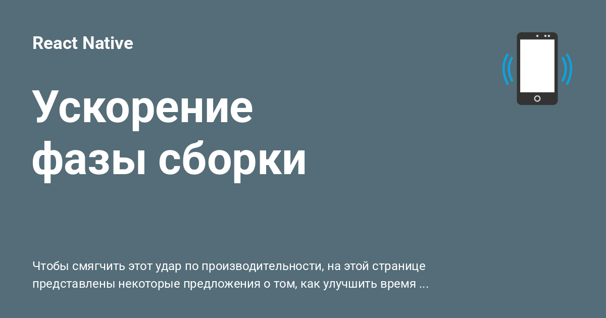 Ускорение фазы сборки ⚡️ React Native с примерами кода