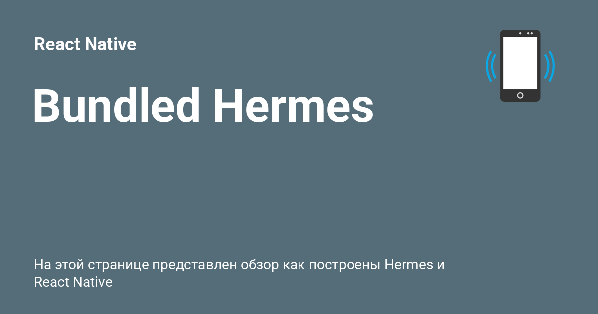 Bundled Hermes ⚡️ React Native с примерами кода