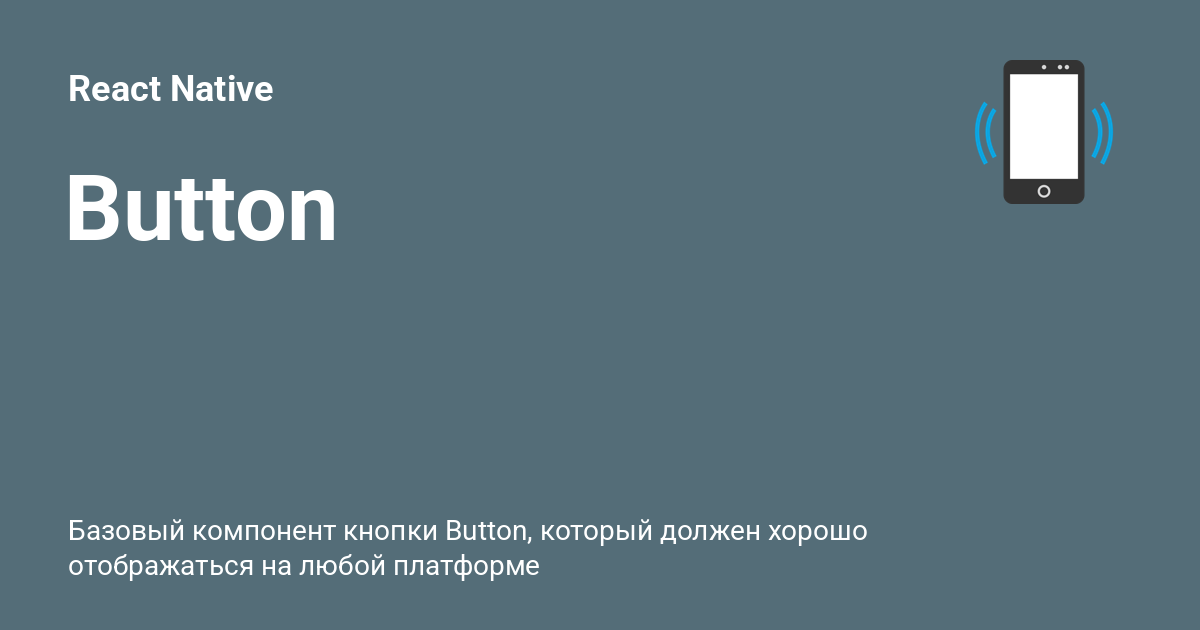 Button ⚡️ React Native с примерами кода
