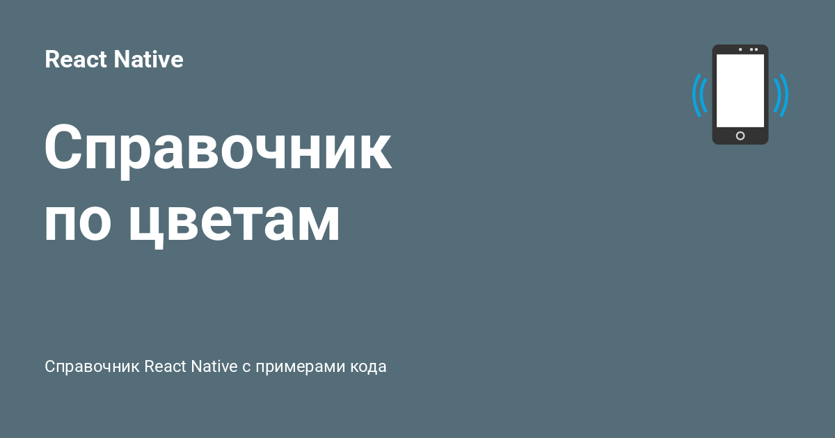 Справочник по цветам ⚡️ React Native с примерами кода