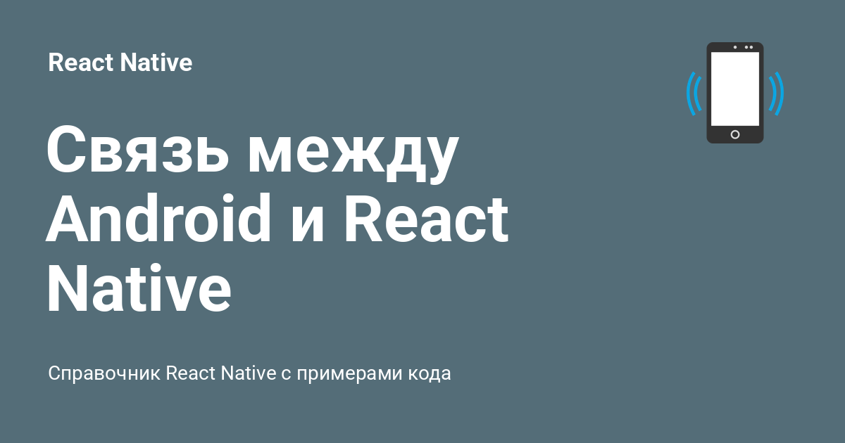 Связь между Android и React Native ⚡️ React Native с примерами кода