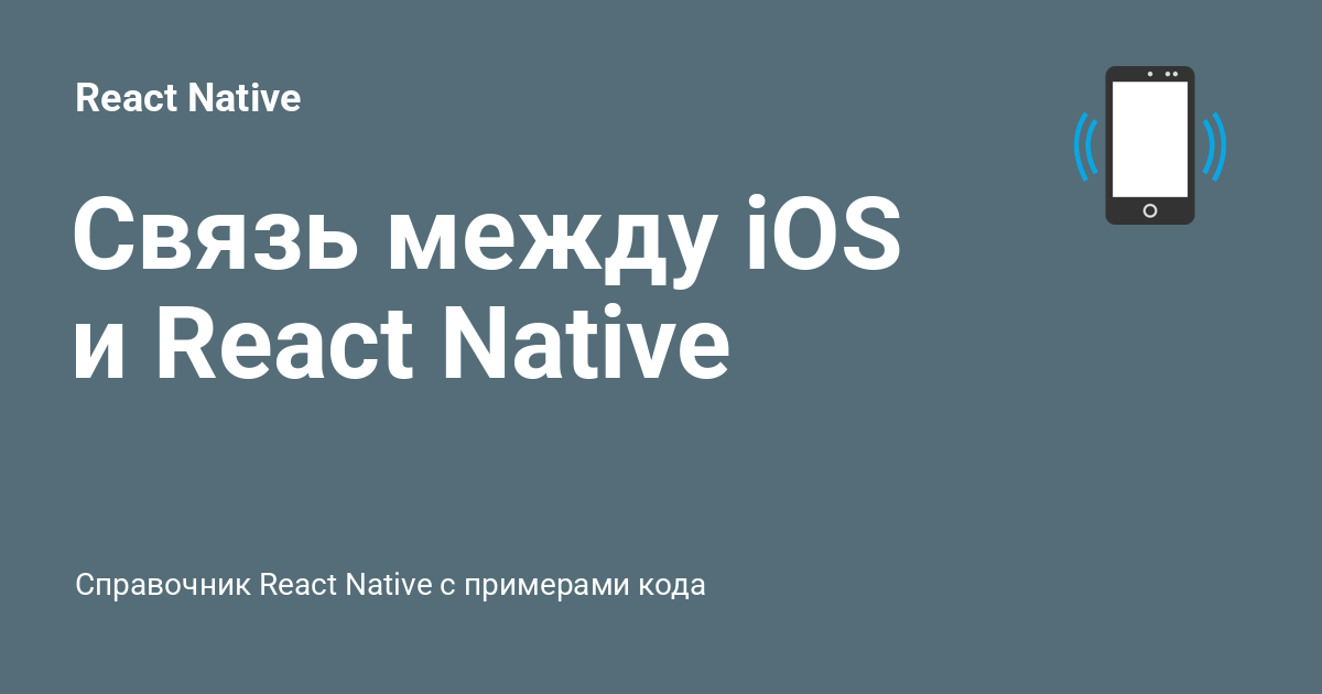 Связь между Ios и React Native ⚡️ React Native с примерами кода