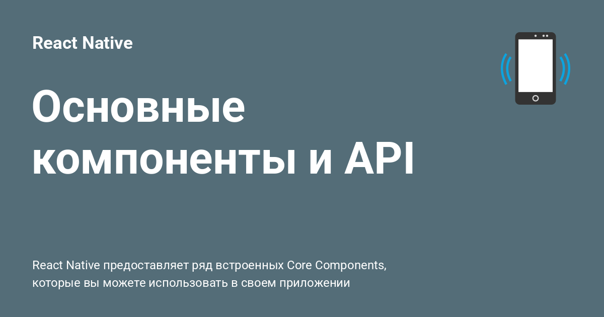 Основные компоненты и API ⚡️ React Native с примерами кода