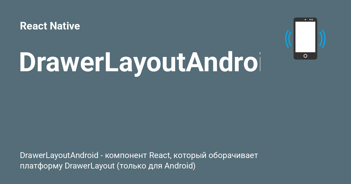 DrawerLayoutAndroid ⚡️ React Native с примерами кода