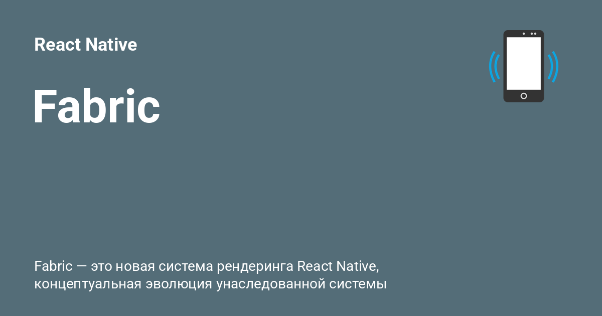 Fabric ⚡️ React Native с примерами кода