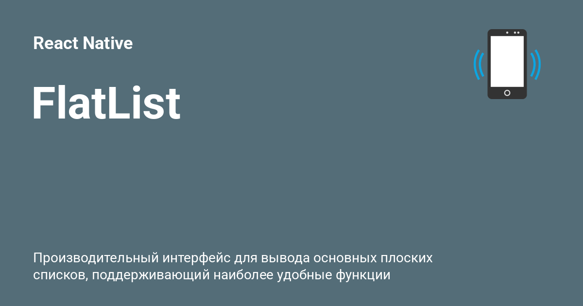 FlatList ⚡️ React Native с примерами кода FlatList ⚡️ React Native с примерами кода