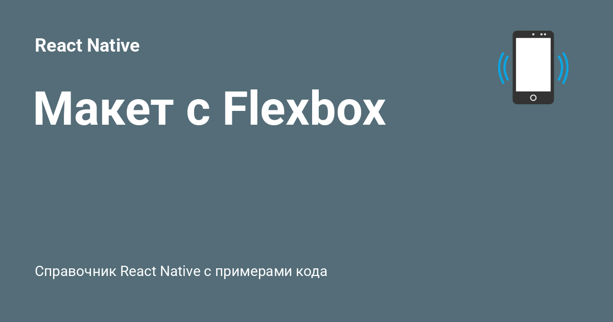 Макет с Flexbox ⚡️ React Native с примерами кода
