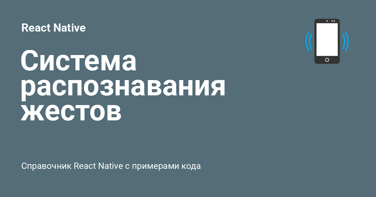 Система распознавания жестов ⚡️ React Native с примерами кода
