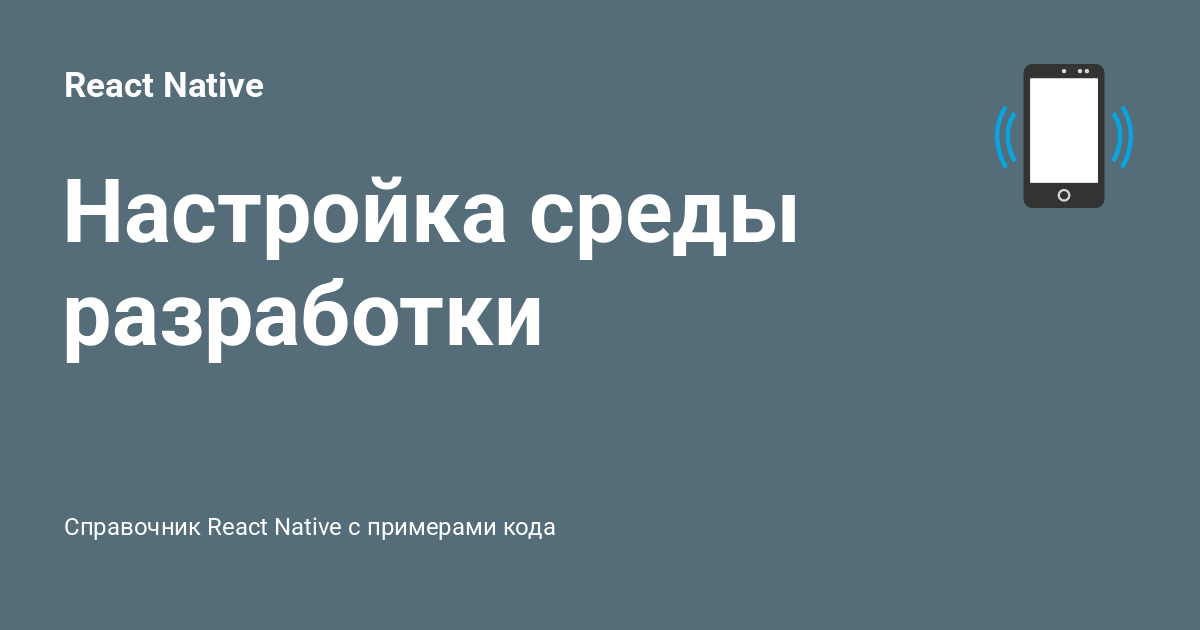 Настройка среды разработки ⚡️ React Native с примерами кода