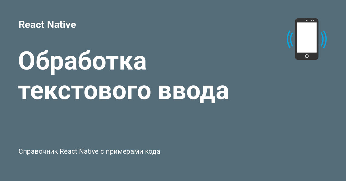 Обработка текстового ввода ⚡️ React Native с примерами кода