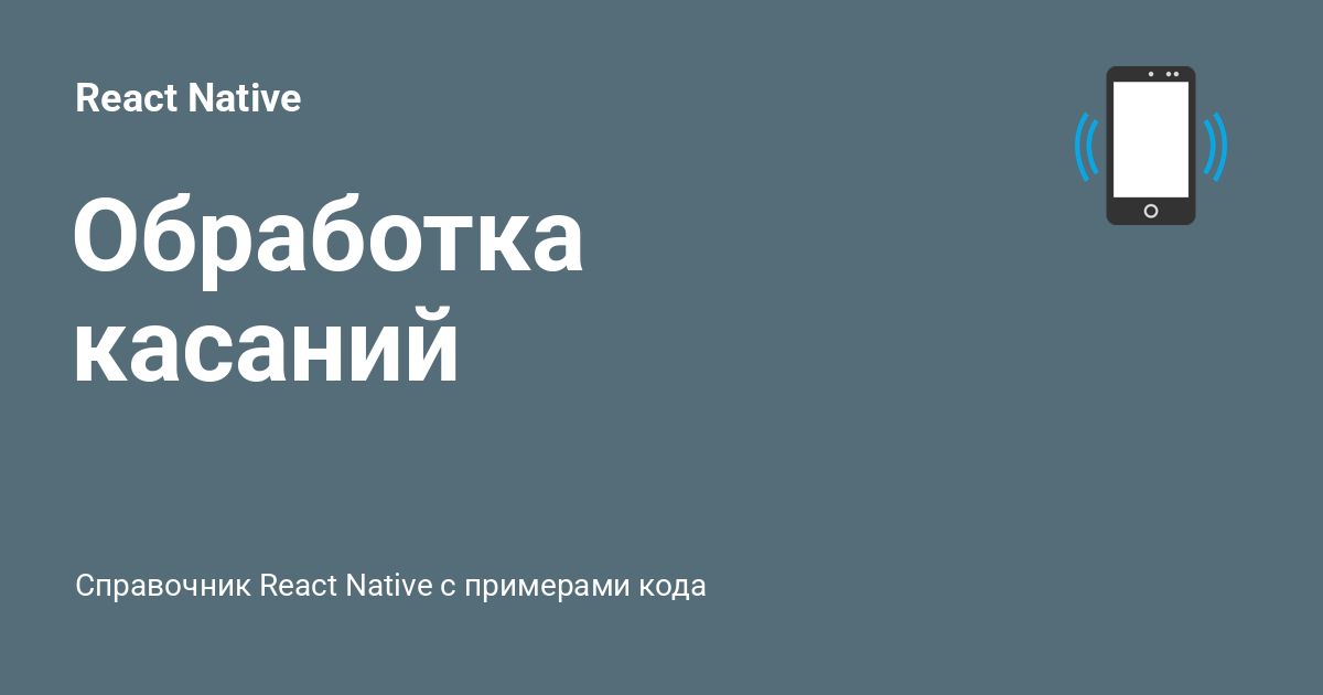 Обработка касаний ⚡️ React Native с примерами кода