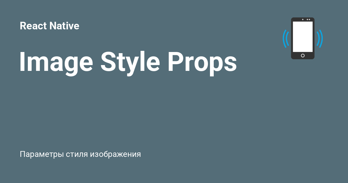 Image Style Props ⚡️ React Native с примерами кода Image Style Props ⚡️ React Native с примерами кода