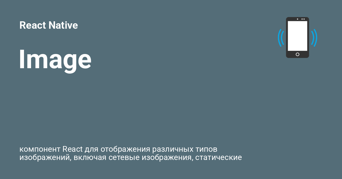 Image ⚡️ React Native с примерами кода