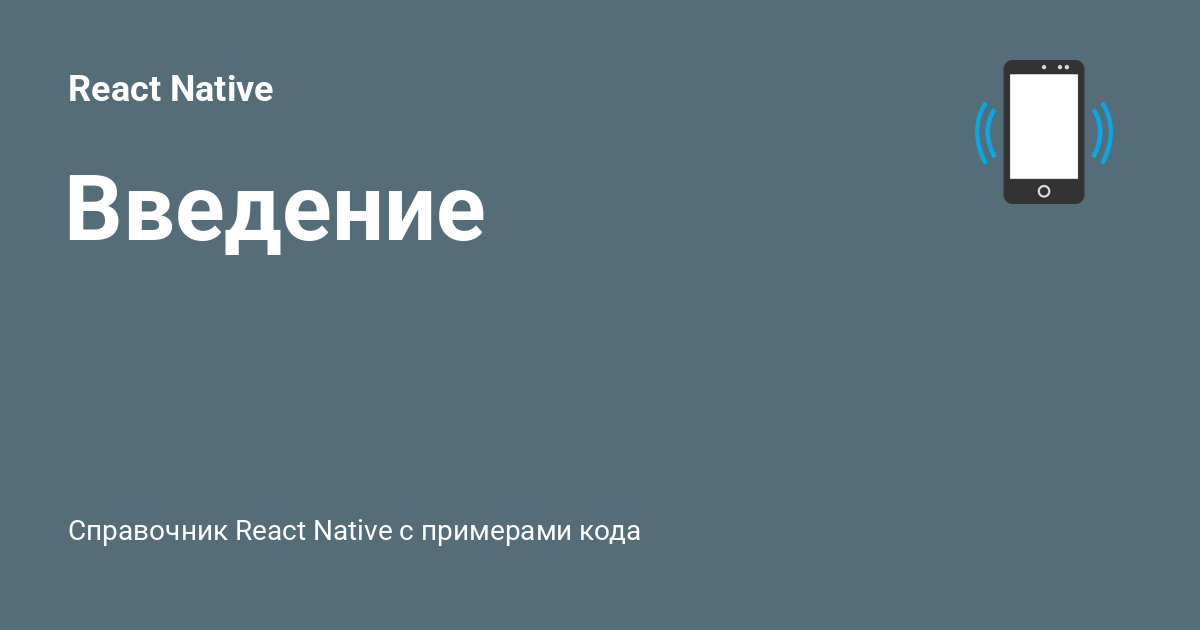 Введение ⚡️ React Native с примерами кода