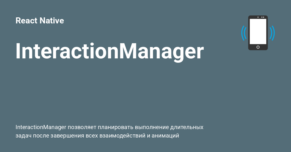 InteractionManager ⚡️ React Native с примерами кода