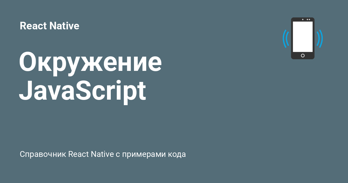 Окружение JavaScript ⚡️ React Native с примерами кода Окружение JavaScript ⚡️ React Native с примерами кода