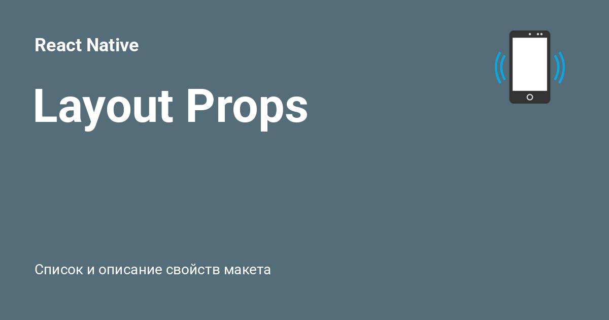Layout Props ⚡️ React Native с примерами кода