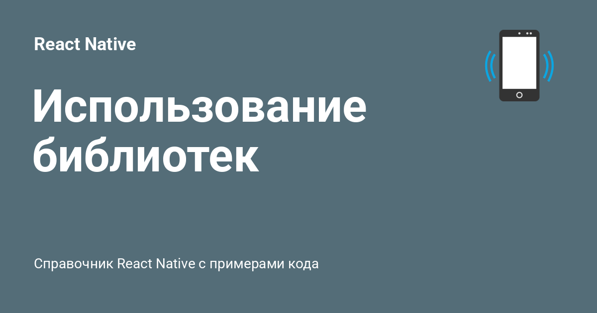Использование библиотек ⚡️ React Native с примерами кода