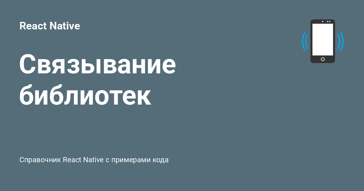 Связывание библиотек ⚡️ React Native с примерами кода 9588