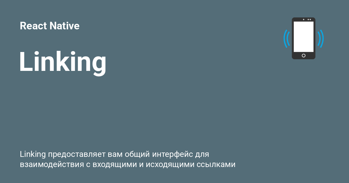 Linking ⚡️ React Native с примерами кода 3062