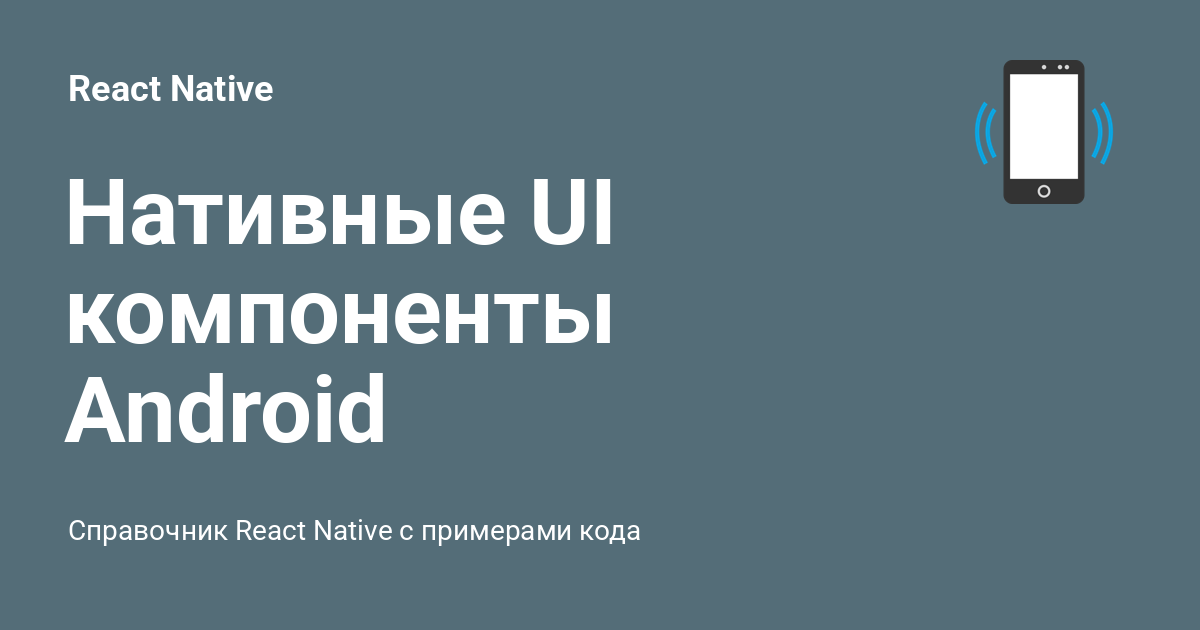 Нативные Ui компоненты Android ⚡️ React Native с примерами кода