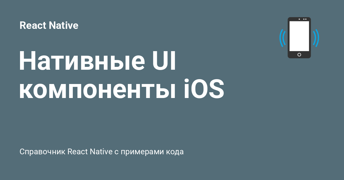 Нативные UI компоненты iOS ⚡️ React Native с примерами кода Нативные UI компоненты iOS ⚡️ React Native с примерами кода