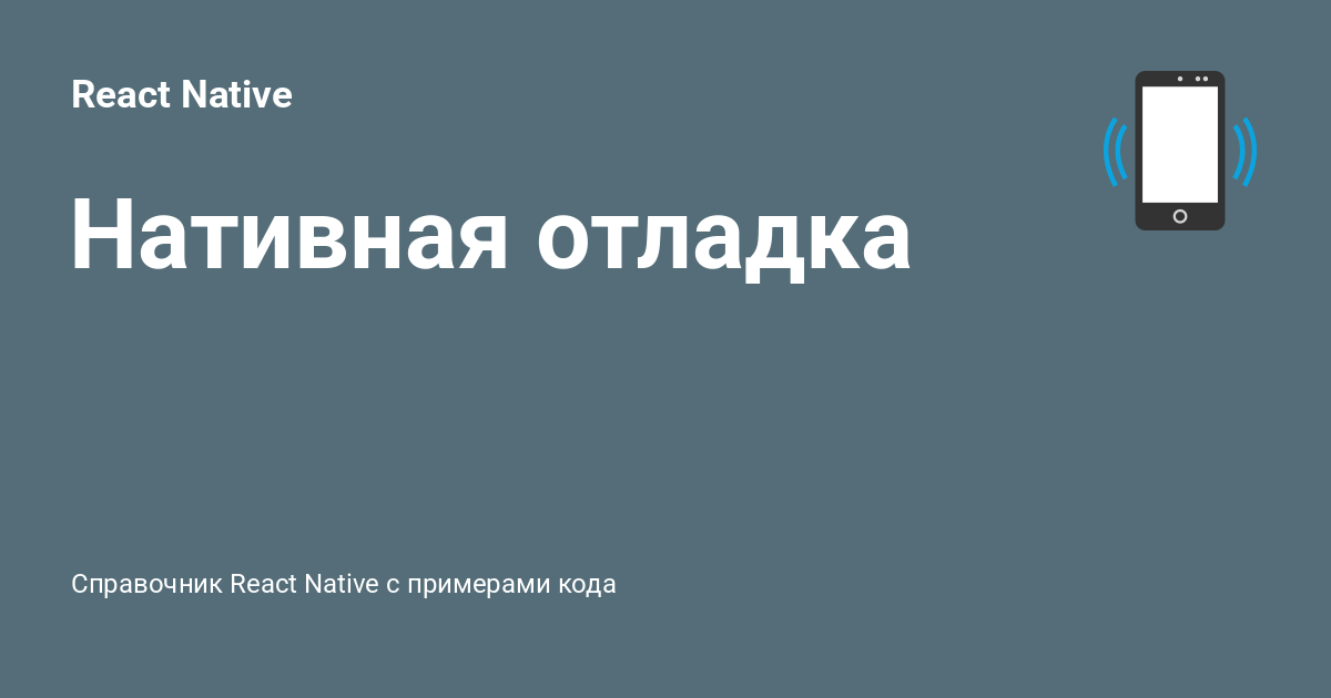 Нативная отладка ⚡️ React Native с примерами кода