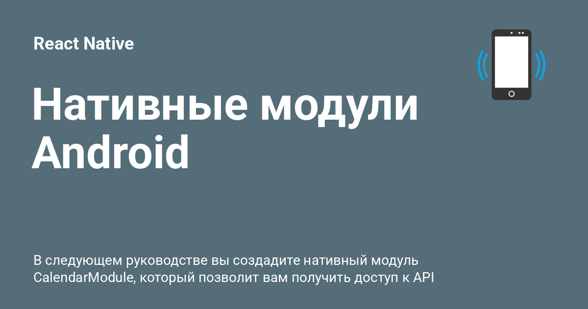 Нативные модули Android ⚡️ React Native с примерами кода Нативные модули Android ⚡️ React Native с примерами кода