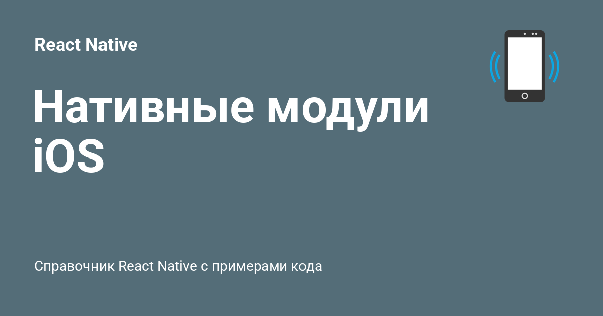Нативные модули iOS ⚡️ React Native с примерами кода Нативные модули iOS ⚡️ React Native с примерами кода