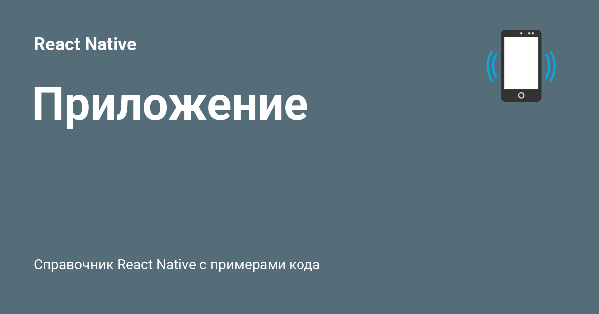 Приложение ⚡️ React Native с примерами кода