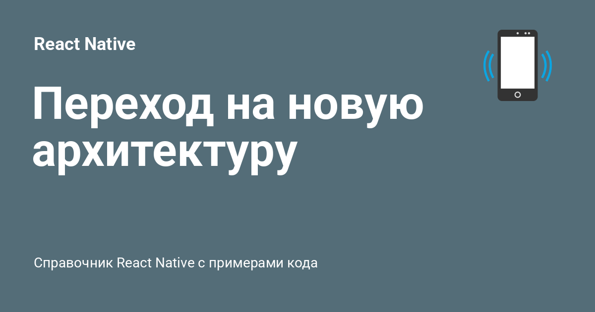 Переход на новую архитектуру ⚡️ React Native с примерами кода