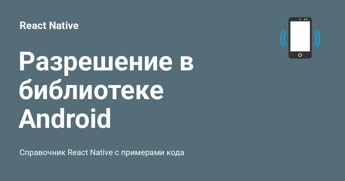 Разрешение в библиотеке Android ⚡️ React Native с примерами кода