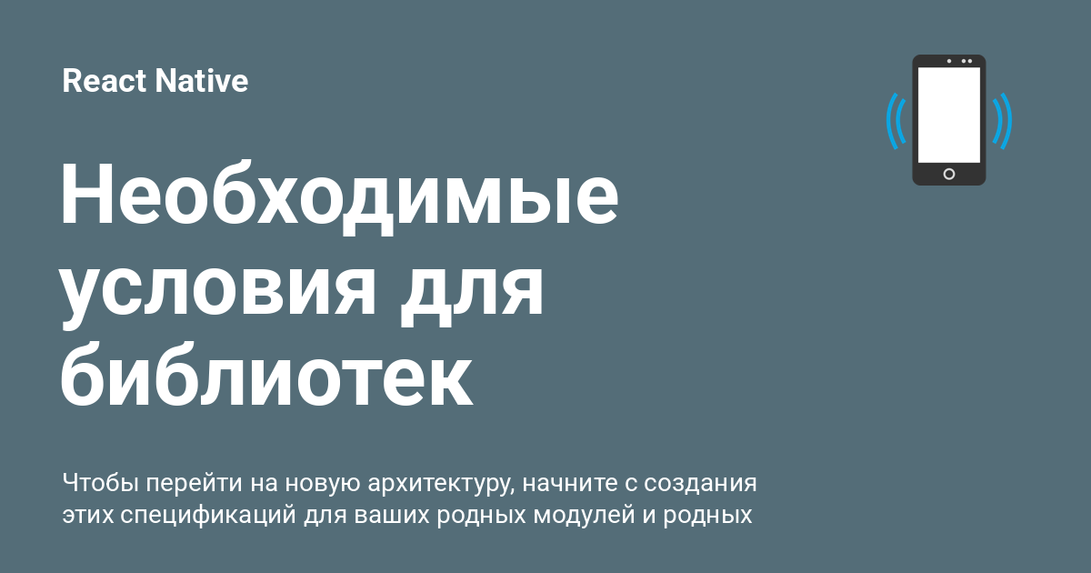 Необходимые условия для библиотек ⚡️ React Native с примерами кода