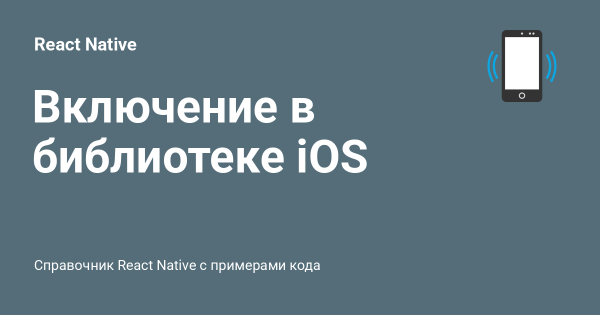 Включение в библиотеке Ios ⚡️ React Native с примерами кода