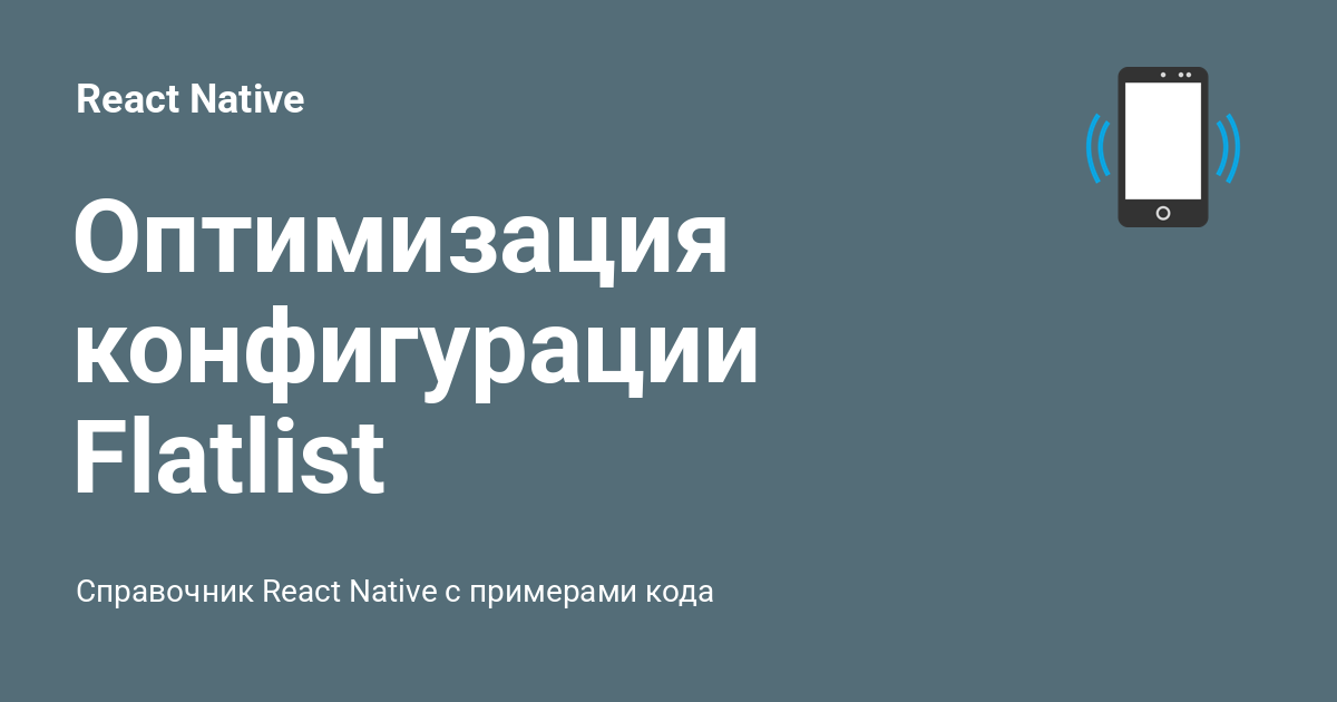 Оптимизация конфигурации Flatlist ⚡️ React Native с примерами кода Оптимизация конфигурации Flatlist ⚡️ React Native с примерами кода