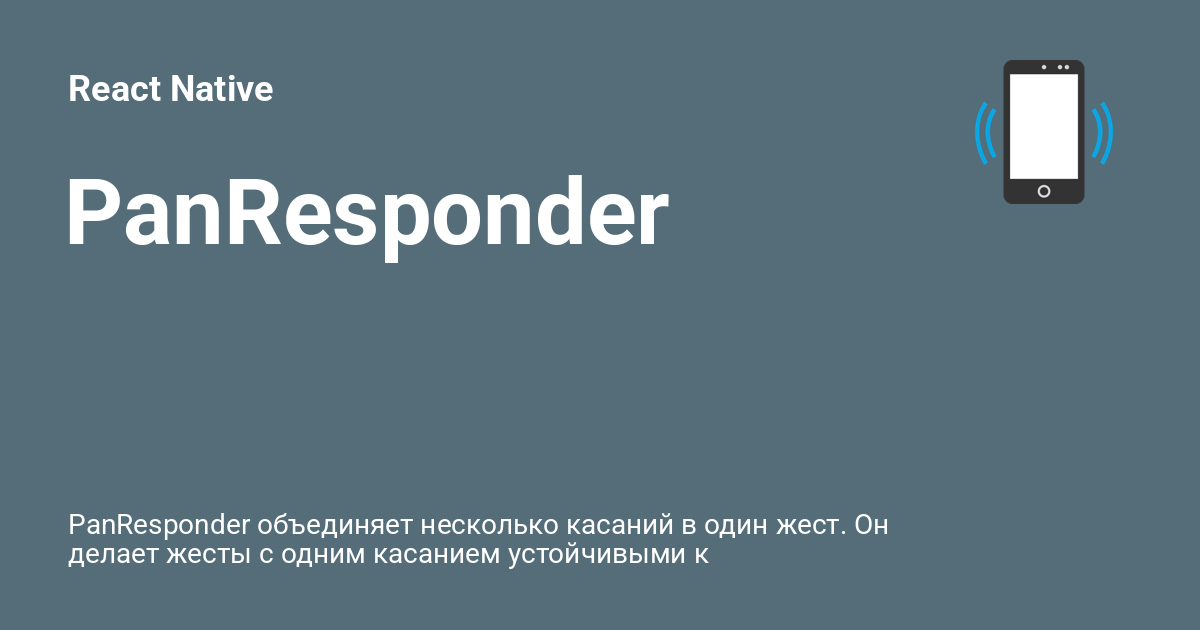 PanResponder ⚡️ React Native с примерами кода