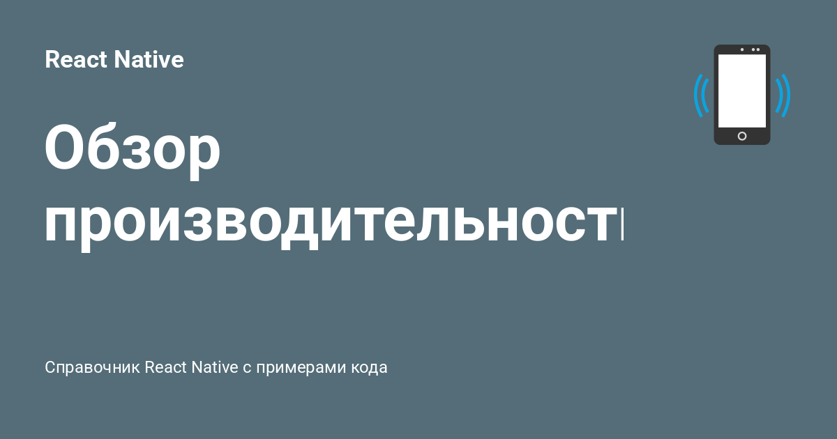 Обзор производительности ⚡️ React Native с примерами кода