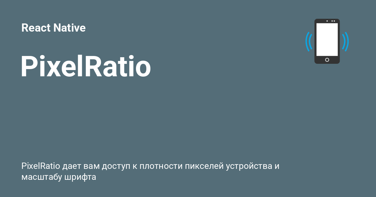PixelRatio ⚡️ React Native с примерами кода