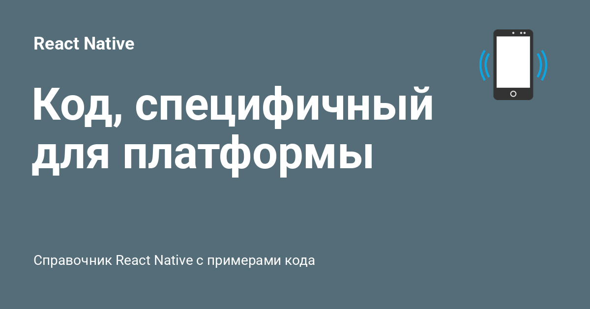 Код, специфичный для платформы ⚡️ React Native с примерами кода Код, специфичный для платформы ⚡️ React Native с примерами кода