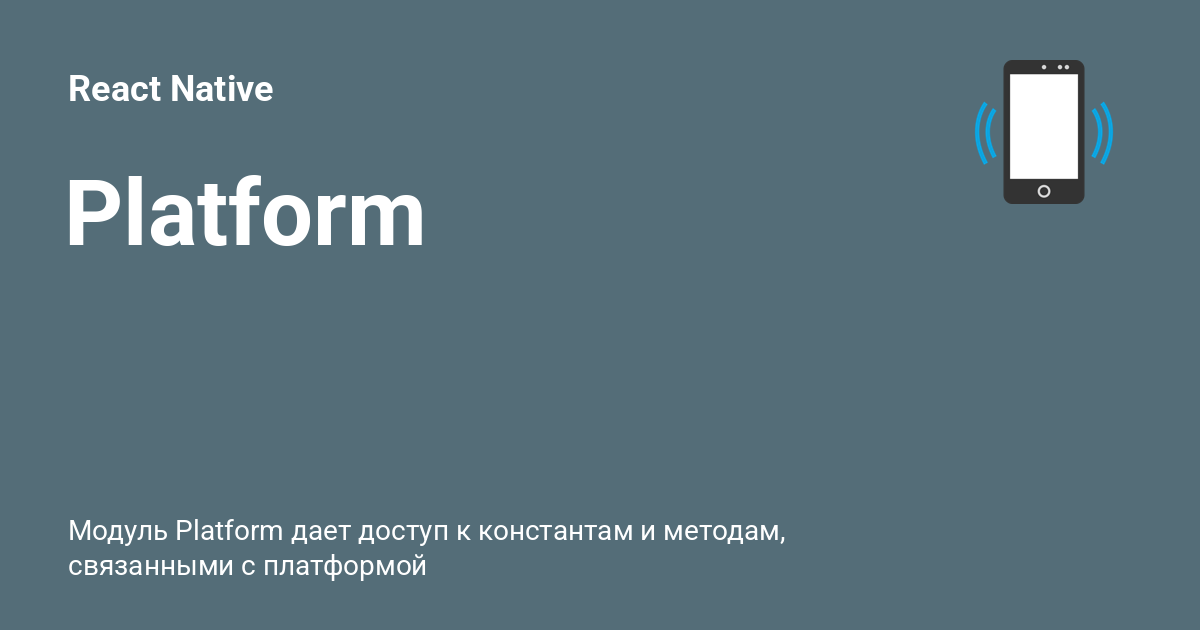 Platform ⚡️ React Native с примерами кода