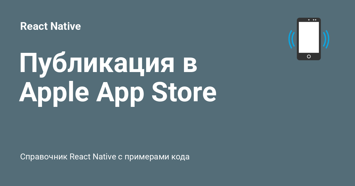 Публикация в Apple App Store ⚡️ React Native с примерами кода
